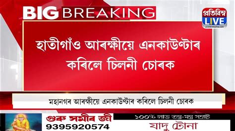 মহানগৰীত চিলনী চোৰক এনকাউণ্টাৰ আৰক্ষীৰ Youtube