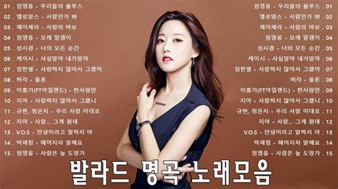 감성 발라드 명곡 Top 100 베스트 발라드 모음 양파 지친 마음을 위로하는 노래 임영웅 멜로망스 지아 Youtube
