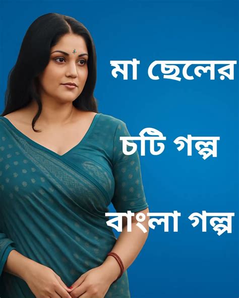 মা ছেলের চটি গল্প Ma Cheler Choti Golpo Chotikahini Machelerchoti