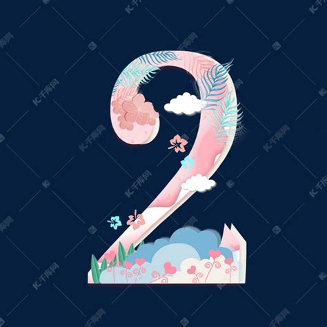 唯美卡通数字2艺术字设计图片 千库网