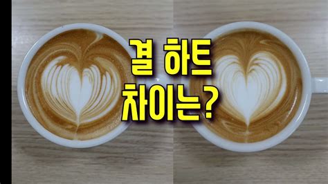 바리스타 자격 시험 결 하트 푸시 푸어링 전진 핸들링 결 하트 차이는 Youtube