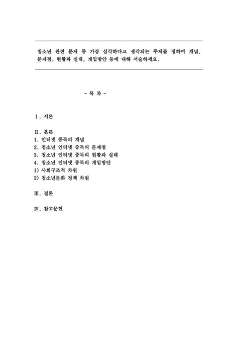 청소년 관련 문제 중 가장 심각하다고 생각되는 주제를 정하여 개념 문제점 현황과 실태 개입방안 등에 대해 서술하세요 사회과학