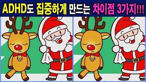 다른그림찾기 Adhd도 집중하게 만드는 차이점 3가지 뇌운동 두뇌훈련 Find The Difference 관찰력 틀린 그림 3개 찾기 틀린그림찾기