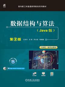 数据结构与算法Java版第2版最新章节全文无弹窗在线阅读 QQ阅读仙侠女生网