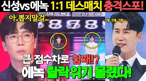 불타는트롯맨 신성 에녹 데스매치 충격스포 에녹 큰 점수차로 참패 탈락위기 몰렸다 신성 지명한 우승후보 에녹 최대위기 불타는트롯맨 참가자 라이벌전 미리보기 황영웅