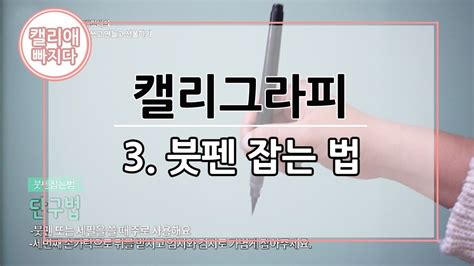 캘리애 빠지다 3 붓펜 잡는 법 Youtube