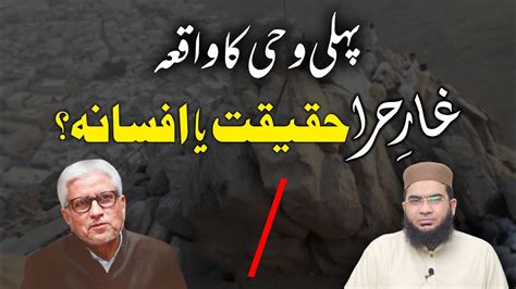 Pehli Wahi Ka Waqia Haqiqat Ya Afsana Javid Ghamdi Ka Radd Islah