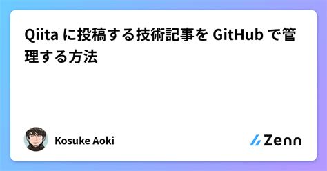 Qiita に投稿する技術記事を Github で管理する方法