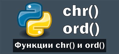Функции Chr и Ord в Python It Start