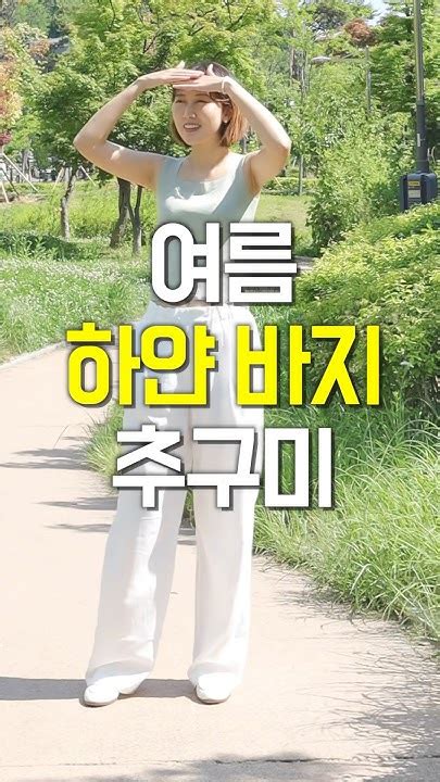 여름 하얀 바지 추구미🤍 여자코디 Youtube