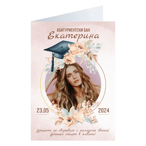 Картичка за абитуриентски бал със снимка — Бързи подаръци