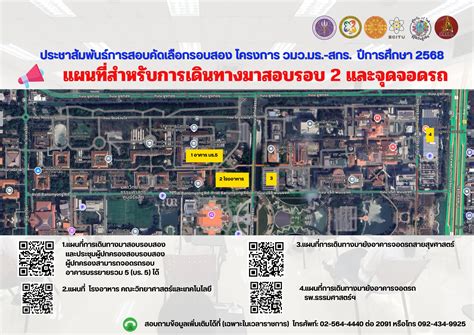 การเดินทางมาสอบคัดเลือกรอบสอง ปีการศึกษา 2568 โครงการ วมว มธ สกร • โครงการ วมว มธ สกร