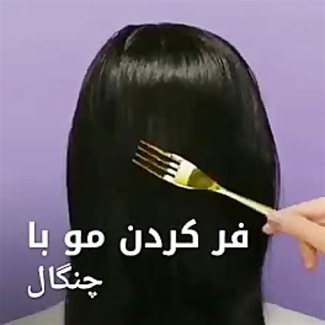 فر کردن مو