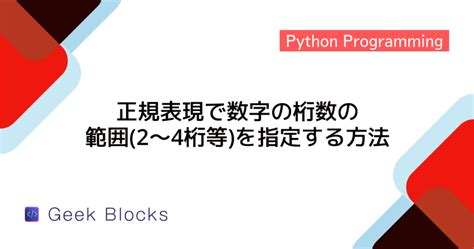 Python 正規表現で数字だけ判定抽出する方法 GeekBlocks