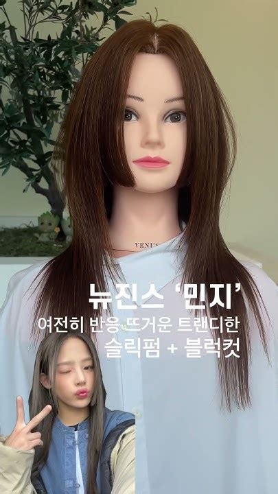 뉴진스머리 여전히 반응 뜨거운 슬릭컷 히메컷 블럭컷 스틱뱅 까지 영상 하나로 끝내세요 Youtube