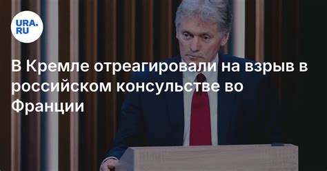 Кремле отреагировали на взрыв в российском консульстве во Франции