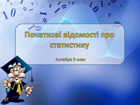 Презентація Початкові відомості про статистику