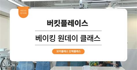 이색 팀빌딩 프로그램 추천 Top7 직장인 스트레스 해소와 팀워크 강화의 비결 🌈 모카클래스 B2b Blog