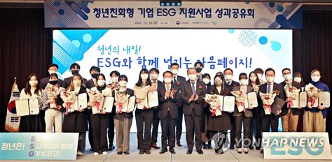 2022년 청년친화형 기업 Esg 지원사업 성과공유회 연합뉴스