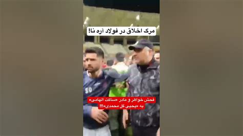 فحش خواهر و مادر ساکت الهامی به یحیی گل محمدی فوتبال