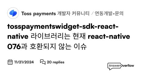 Tosspaymentswidget Sdk React Native 라이브러리는 현재 React Native 076과 호환되지