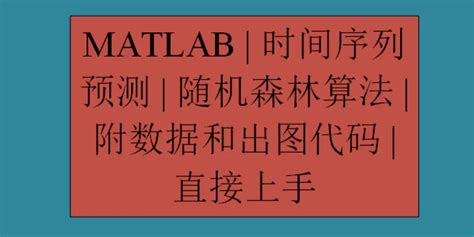 Matlab 时间序列预测 随机森林算法 附数据和出图代码 直接上手