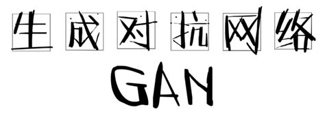 gan实践：mnist手写数字生成 知乎