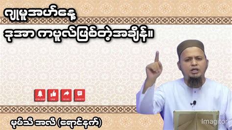 ဂျုမူအဟ်နေ့ ဒိုအာကဗူလ်ဖြစ်တဲ့အချိန်။ မုဖ်သီ အလီ ရောင်နက် Youtube