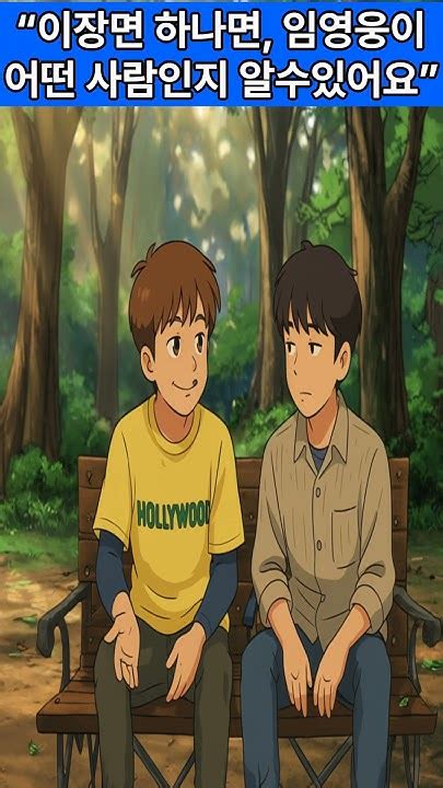 임영웅과정동원의여행2부 임영웅의 사고방식 이 장면에 다 담겼다 임영웅 정동원 힐링쇼츠 Youtube