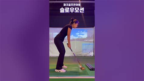 파크골프 스윙 슬로우모션 파크골프연아쌤 golf 어프로치 parkgolf 스크린파크골프 youtube