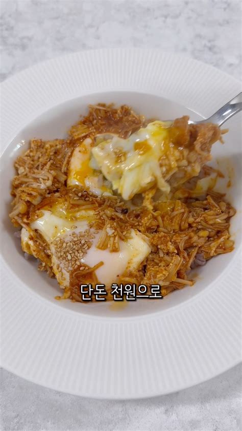 하프로렌 ｜하프 칼로리 플랜 가성비갑 단돈 천원으로 진짜 맛있는 덮밥 만들어보세요😋 재료는 간단한데 맛은 간단하지 않아요 현미밥 위에 반숙이랑 팽이버섯볶음 올려서
