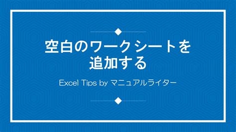 空白のワークシートを追加する｜excel tips excel・word：初心者向けマニュアル100本