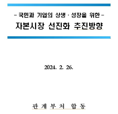 자료 자본시장 선진화 방안 주주이익 두텁게 전방위적 제도개선배당금 미리 알고 투자할 수 있게