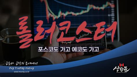데이트레이딩 히스토리 포스코도 가고 에코도 가고 포스코인터내셔널에코프로비엠펩트론에코프로에이치엔버넥트ls동운아나텍 Youtube