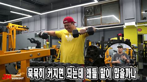 묵묵히 커지면 되는데 왜들 말이 많을까나 옆 어깨 운동 어깨 근육 키우기 Youtube
