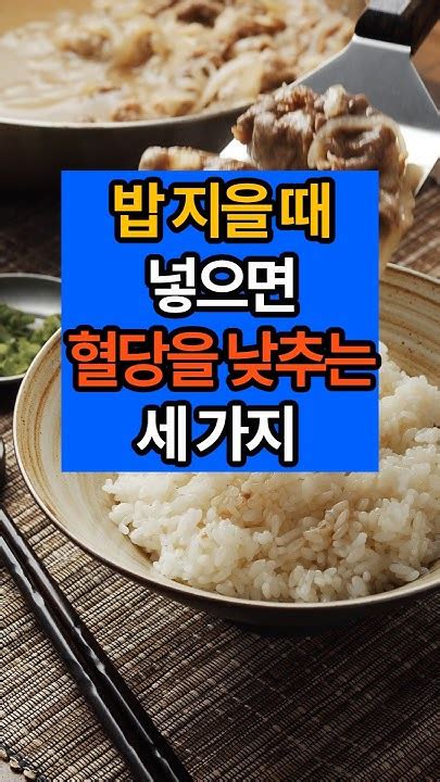 밥 지을 때 넣으면 혈당을 낮추는 세 가지 50대 건강정보 건강식 Youtube