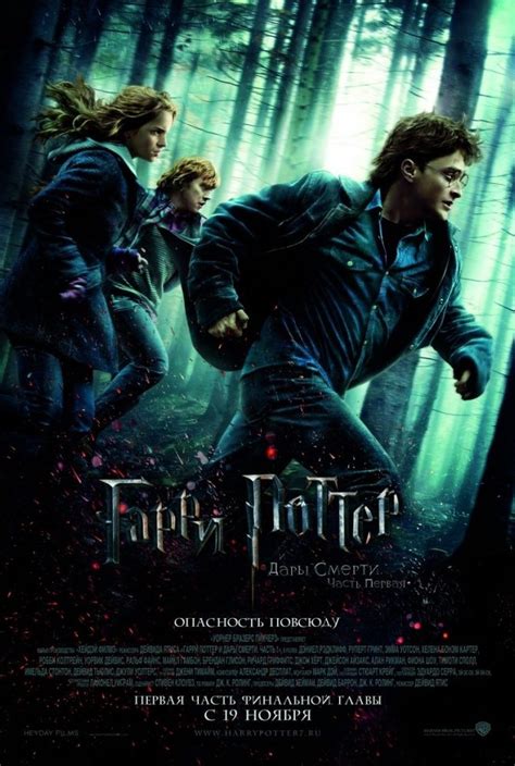 Гарри Поттер и Дары Смерти Часть I Harry Potter And The Deathly Hallows Part 1 фильм 2010