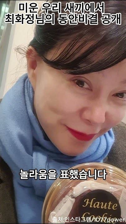 미운 우리 새끼에서 최화정님의 동안비결 공개 이슈 Youtube