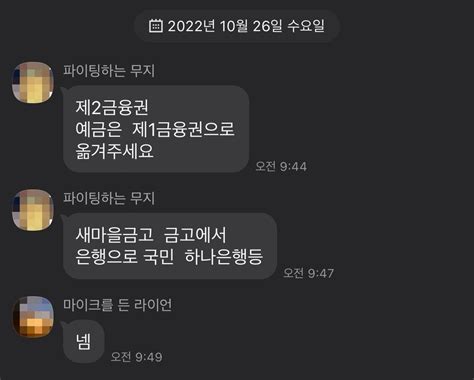 찌라시10월 언급된 새마을금고 뱅크런 조심 주식 에펨코리아