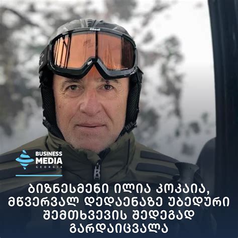 Bmg • ბიემჯი ბიზნესმენი ილია კოკაია მწვერვალ დედაენაზე Facebook