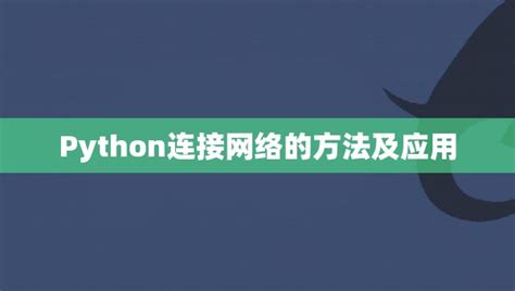 Python连接网络的方法及应用 腾讯云开发者社区 腾讯云
