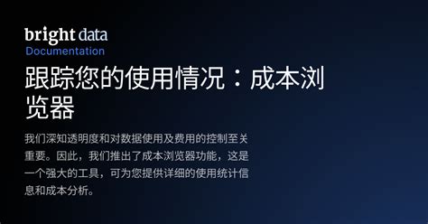 跟踪您的使用情况：成本浏览器 Bright Data Docs