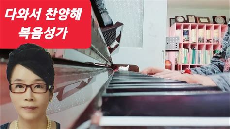 다와서 찬양해 복음성가 유트브 찬양선교사 김금순 Youtube