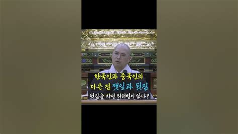 뒷짐을 지면 허리병이 없다 자현스님의 기도를 알아가는 저녁 시즌5 3회 3 23 유머 종교 천주교 불교 윤회 웃음 재미 Shorts 알쓸신잡 상식 비상식 Youtube
