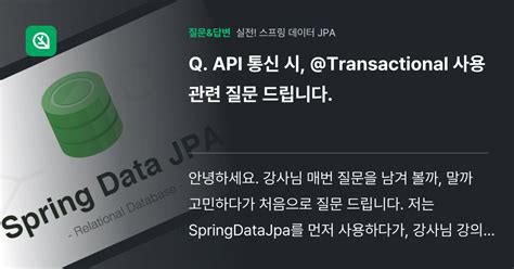 api 통신 시 transactional 사용 관련 질문 드립 인프런 커뮤니티 질문and답변