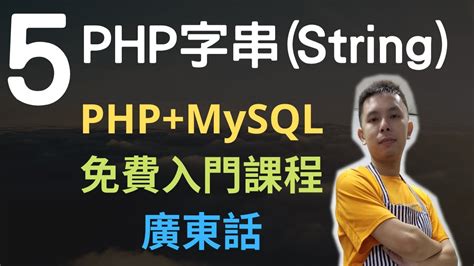 php mysql入門課程💟4 5小時從零入門網站應用程式系列第5課 php 字串 string youtube