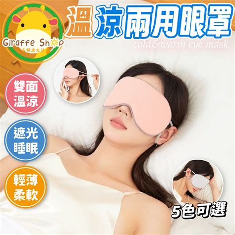 眼罩 睡眠眼罩 溫涼兩用眼罩 睡眠眼罩 遮光眼罩 雙面眼罩 不透光眼罩 涼感眼罩 溫感眼罩 睡眠眼罩 溫涼兩用 蝦皮購物