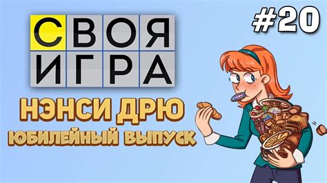 Своя Игра №20 - Нэнси Дрю (юбилейный выпуск) - YouTube