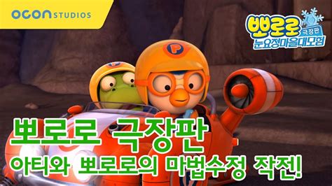 [뽀로로 극장판 눈요정마을대모험] 아티와 뽀로로의 마법수정 작전 Pororo The Movie Snow Fairy Adventure Youtube