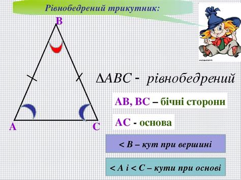 Рівнобедрений трикутник